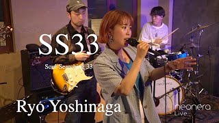 SS33 歌詞 Ryo Yoshinaga ふりがな付 - うたてん
