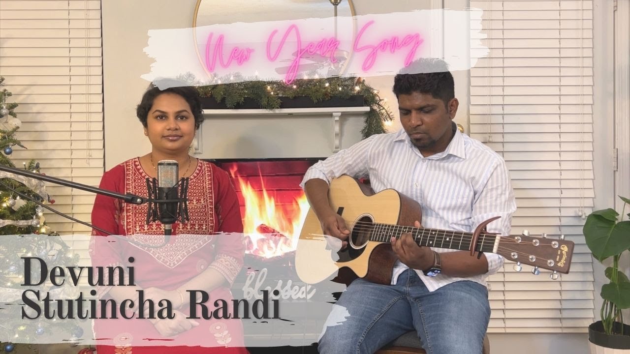Devuni Stutincha Randi | New Year Song #sarvanidhi #newyearsong - YouTube