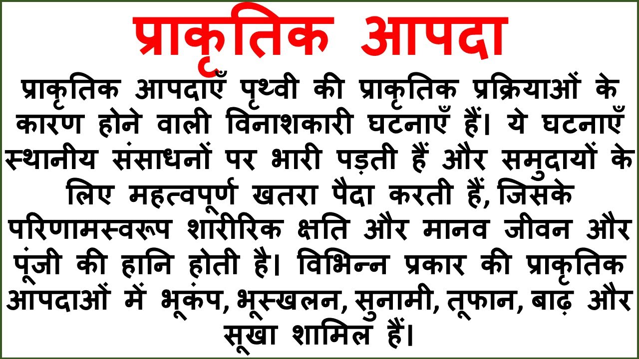 प्राकृतिक आपदा पर निबंध | prakritik aapda par nibandh - YouTube