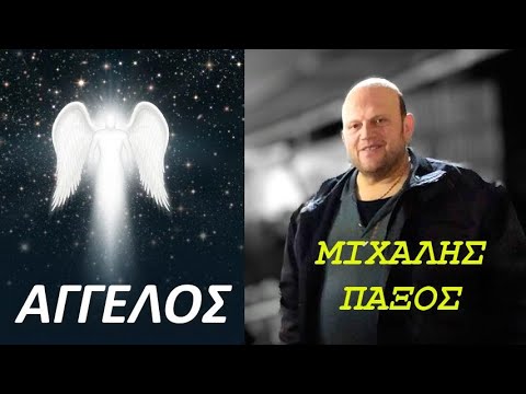 ΜΙΧΑΛΗΣ ΠΑΞΟΣ/MIXALIS PAXOS/ΑΓΓΕΛΟΣ/AGELOS/ΜΙΜΗΣΜΑΥΡΙΚΗΣ/MIMHS DIMITRIS ...