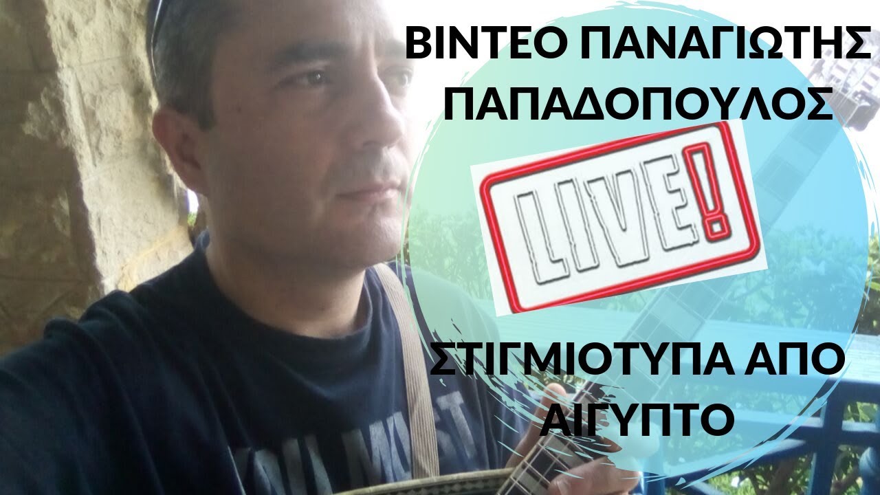 ΑΙΓΥΠΤΟΣ ΖΟΡΜΠΑΣ ΠΑΝΑΓΙΩΤΗΣ ΠΑΠΑΔΟΠΟΥΛΟΣ ΜΠΟΥΖΟΥΚΙ-PANAGIOTIS ...