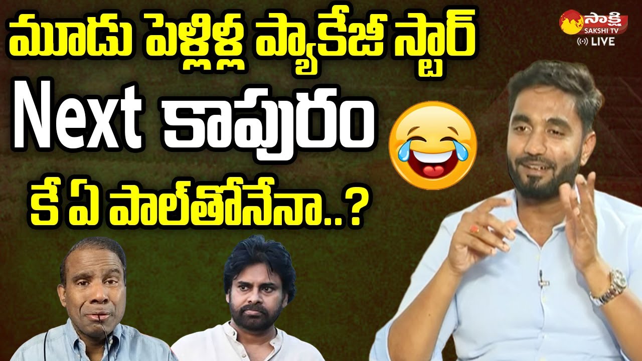 Margani Bharat Satires on Package Star Pawan Kalyan @SakshiTVLIVE - YouTube