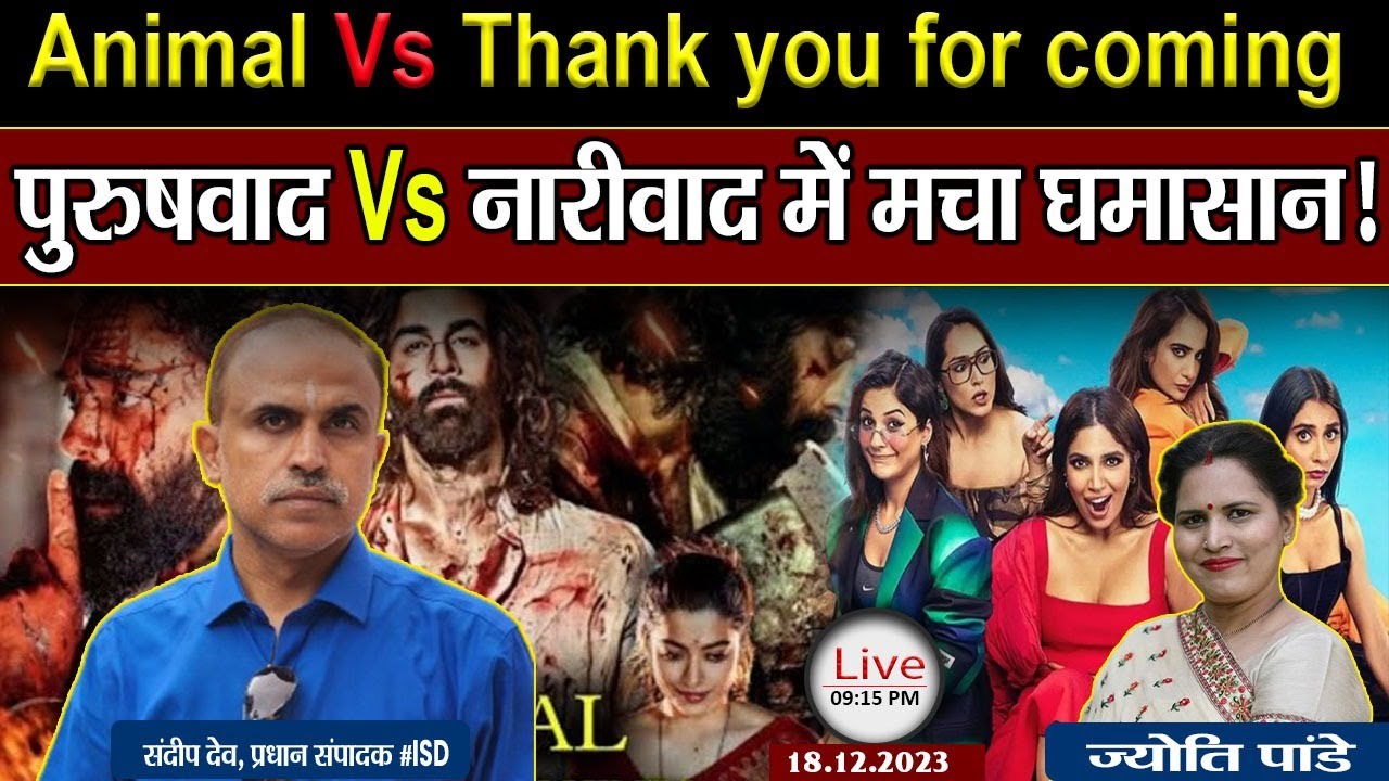 Animal Vs Thank you for coming | Movie Review | Sandeep deo | Jyoti ...