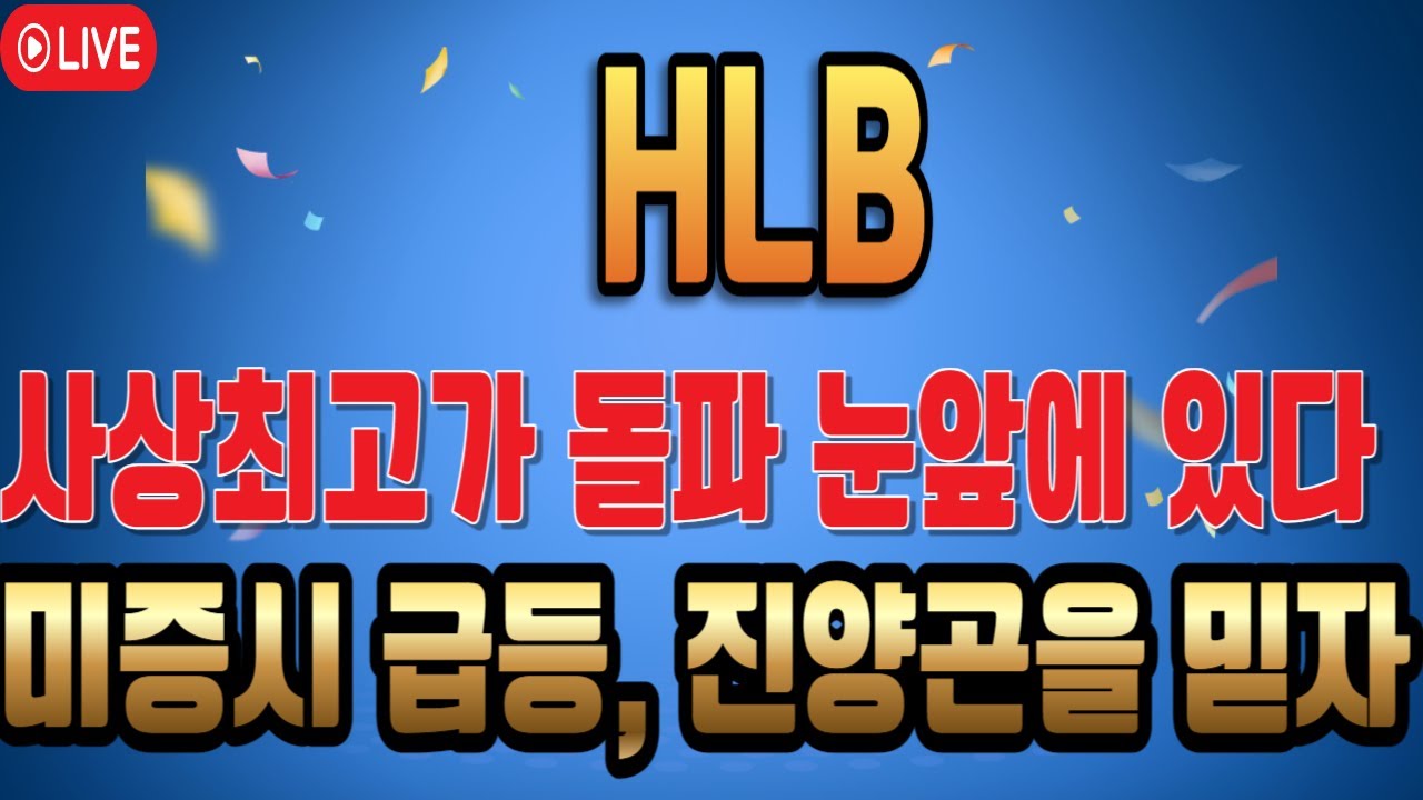 HLB 주가전망 ]사상최고가 돌파 눈앞에 있다 미증시 급등, 진양곤을 믿자 #hlb #hlb주가전망 #hlb주가 - YouTube