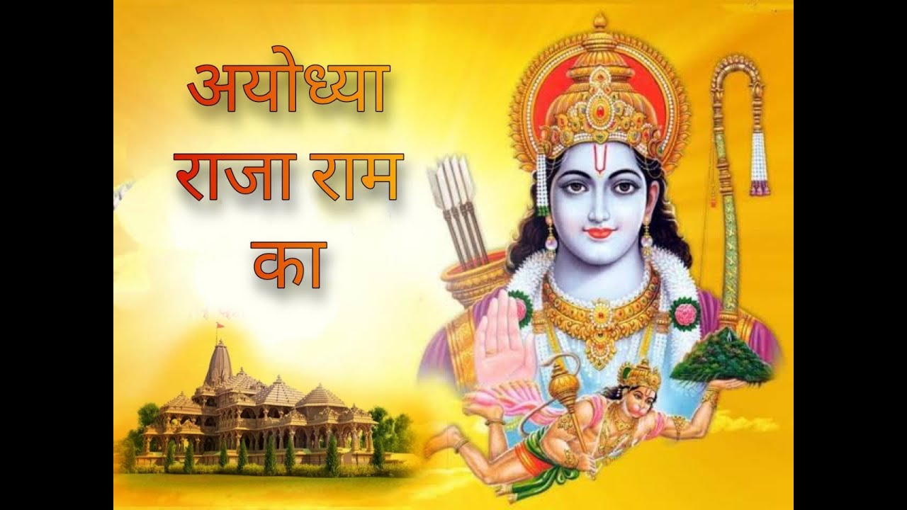 Ayodhya Raja Ram ka_Bhajan_Ram Mandir - YouTube