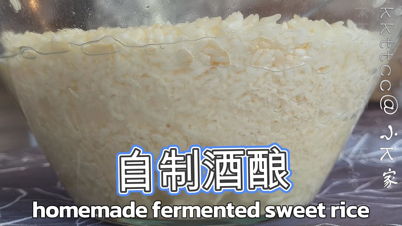 💯自制酒酿/醪糟/米酒（清甜无酸味）Chinese fermented sweet rice👍家里常备一罐随时用来做菜|调饮品|煮糖水😋 ...
