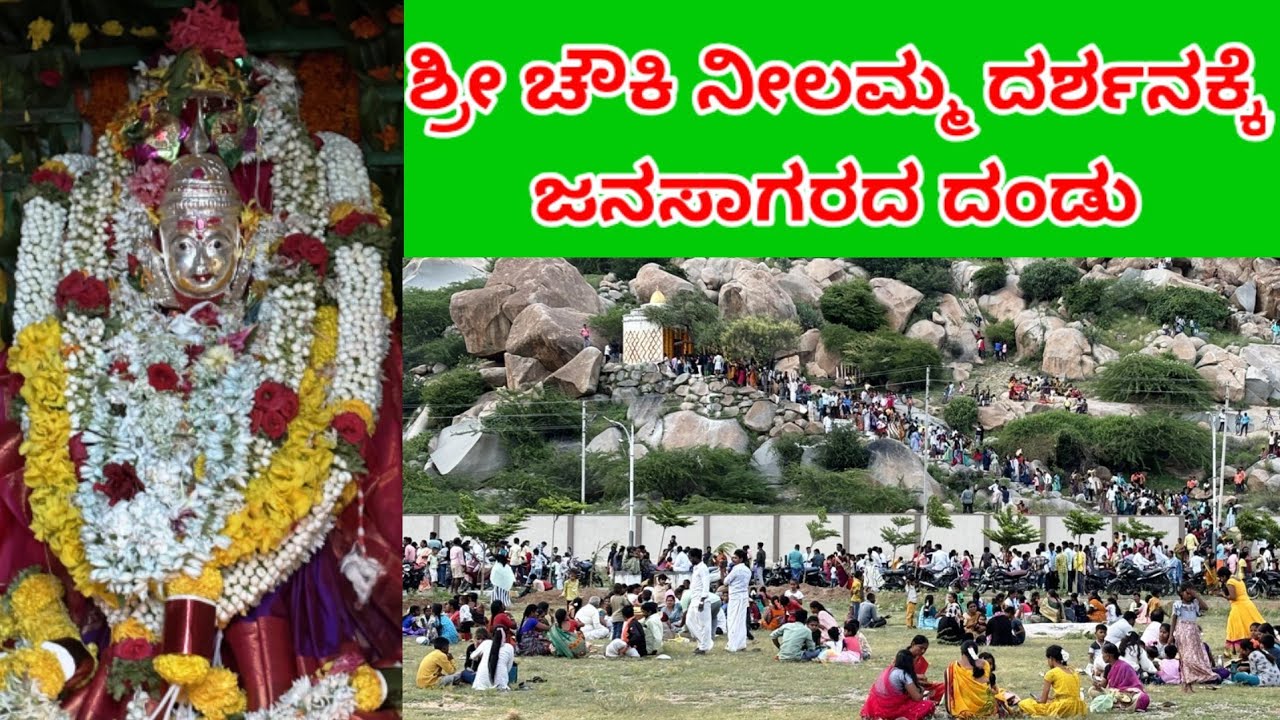 #kurugodu ಶ್ರಾವಣ ಮಾಸದ ಕಡೆ ಮಂಗಳವಾರ ಶ್ರೀ ಚೌಕಿ ನೀಲಮ್ಮ ದೇವಿಯ ದರ್ಶನಕ್ಕೆ ...