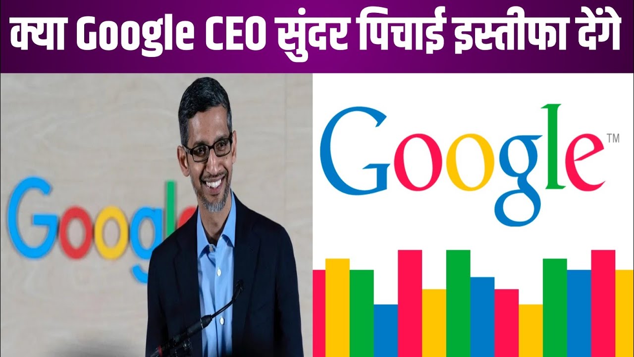 क्या Google CEO सुंदर पिचाई इस्तीफा देंगे|| Kya Google Ke CEO Sundar ...
