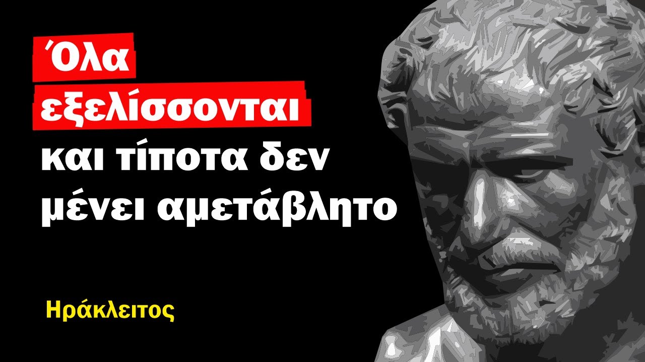 Ηράκλειτος ο "Σκοτεινός" φιλόσοφος. Αποφθέγματα, Γνωμικά που θα σε ...