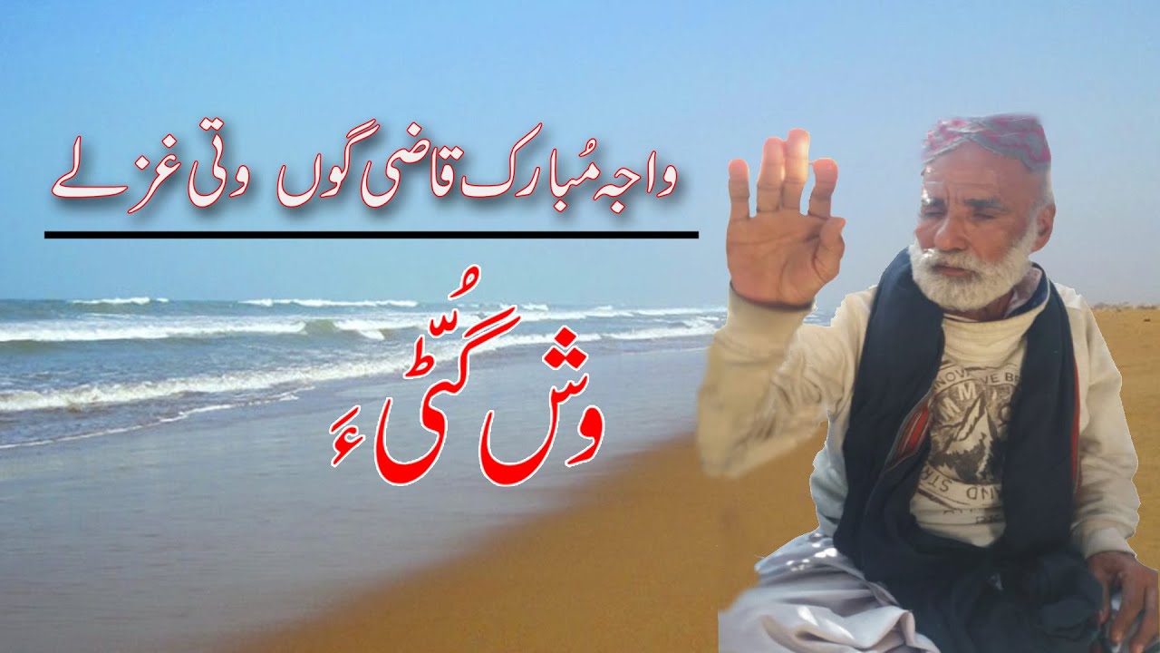 Mubarik Qazi is Singing their New Poetry||Balochi Ghazal||Balochi ...