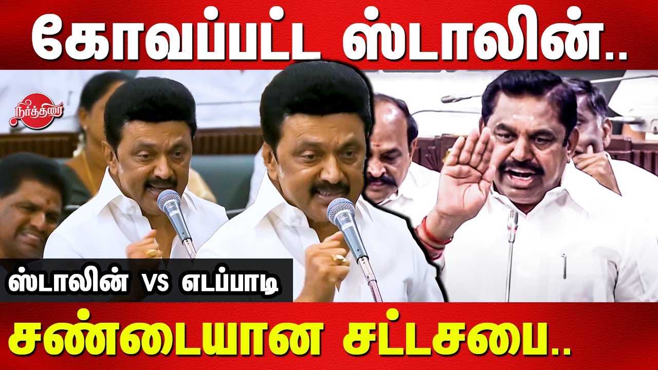 MK Stalin vs Edappadi Palanisamy assembly fight | TN Assembly Live ...