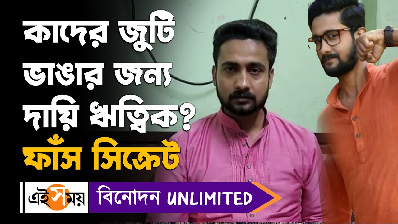 Writwik Mukherjee: কাদের জুটি ভাঙার জন্য দায়ি ঋত্বিক ফাঁস সিক্রেট ...
