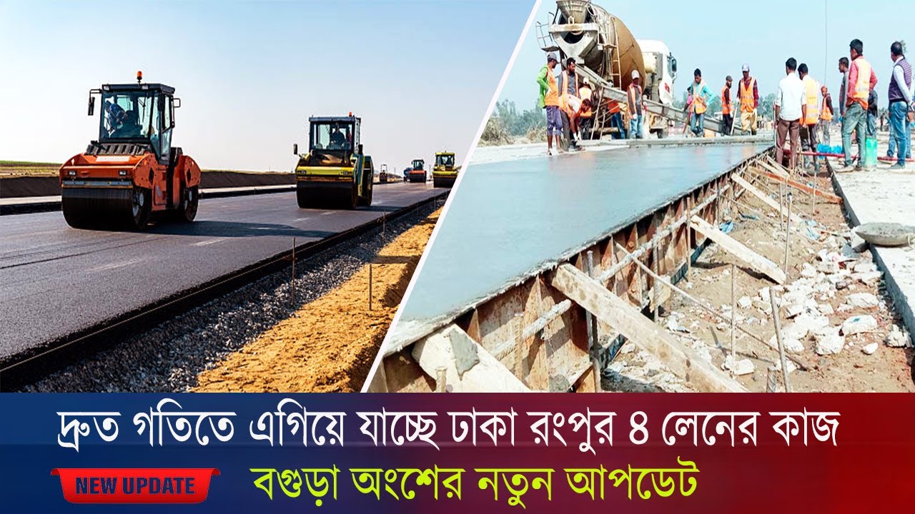 দ্রুত গতিতে এগিয়ে যাচ্ছে ঢাকা রংপুর ৪ লেনের কাজ । Dhaka Rangpur Expressway | emon Update Bd ...