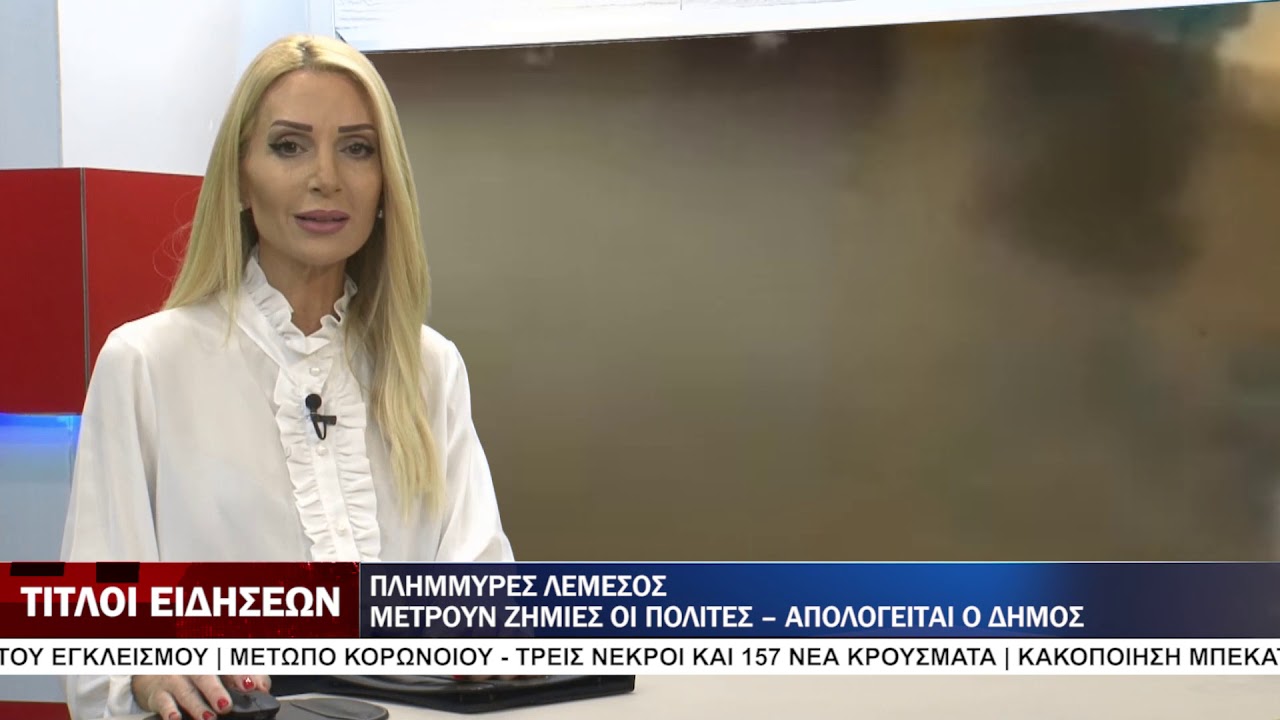 ΠΛΗΜΜΥΡΕΣ ΛΕΜΕΣΟΣ | ΤΙΤΛΟΙ ΕΙΔΗΣΕΩΝ - 18 Ιανουαρίου 2021 - YouTube