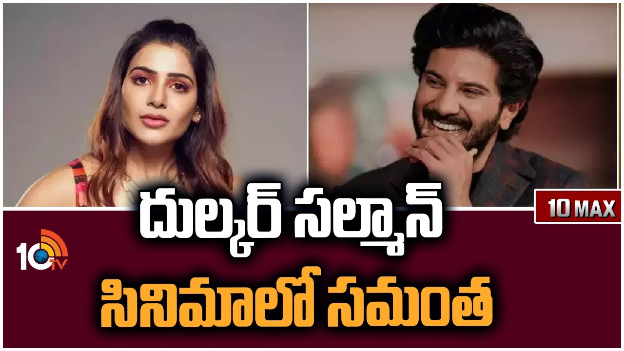 దుల్కర్ సల్మాన్ సినిమాలో సమంత | Dulquer Salmaan | Samantha | 10 MAX ...