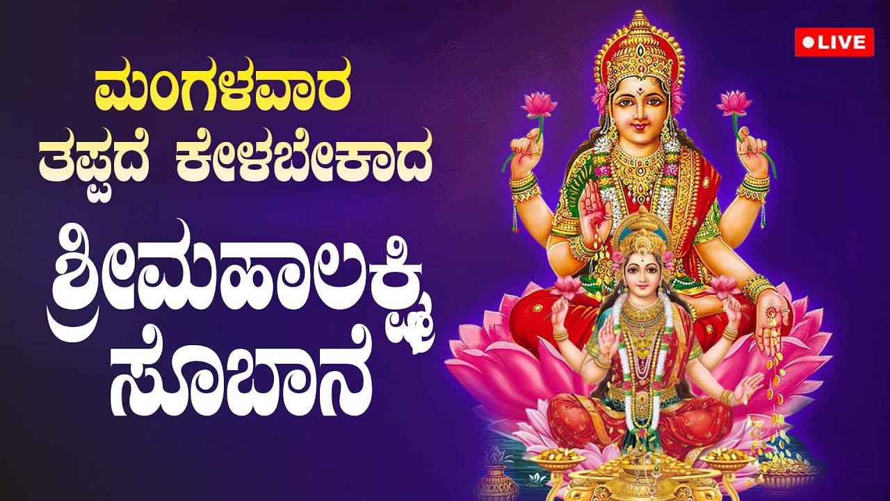 Live | ಮಂಗಳವಾರ ತಪ್ಪದೆ ಕೇಳಬೇಕಾದ ಶ್ರೀಮಹಾಲಕ್ಷ್ಮಿ ಸೊಬಾನೆ | Sri Mahalakshmi ...
