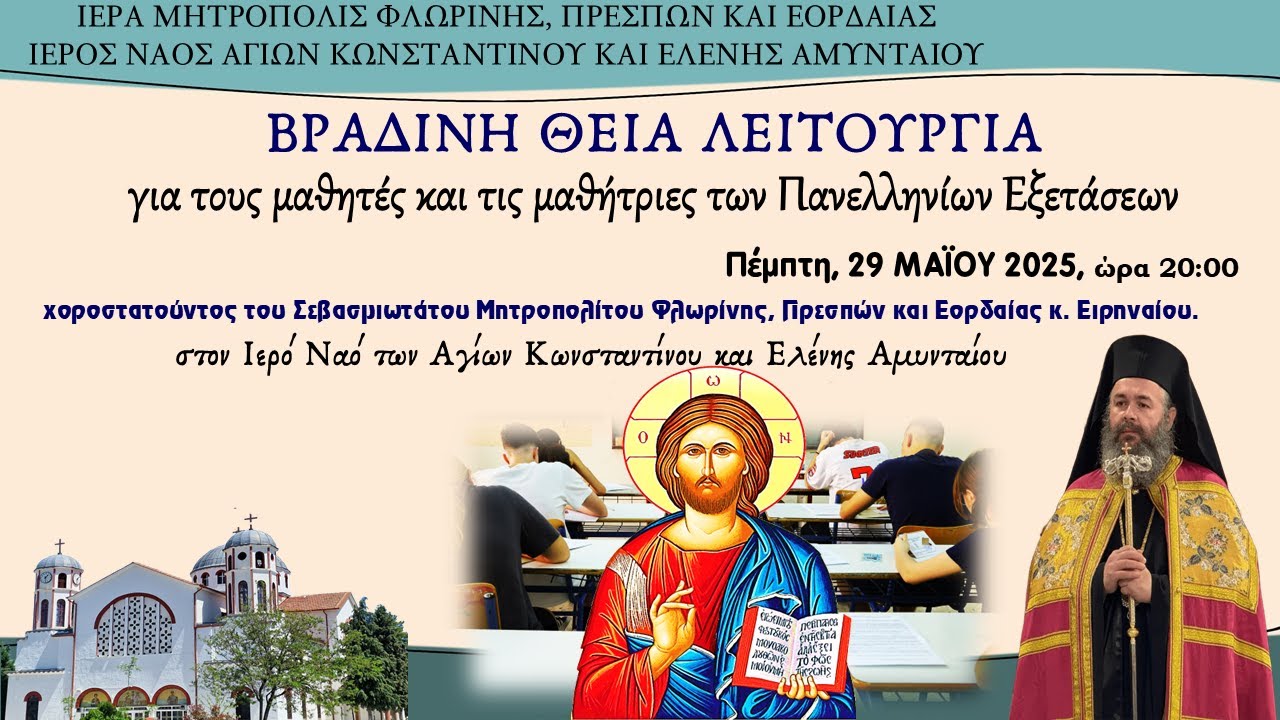 Βραδινή Θεία Λειτουργία για τους μαθητές και τις μαθήτριες των ...