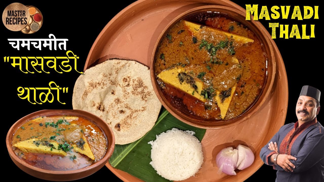 जुन्नरची चमचमीत तर्रीदार मासवडी थाळी आता कोणीही सहज बनवेल/ Junnar ...