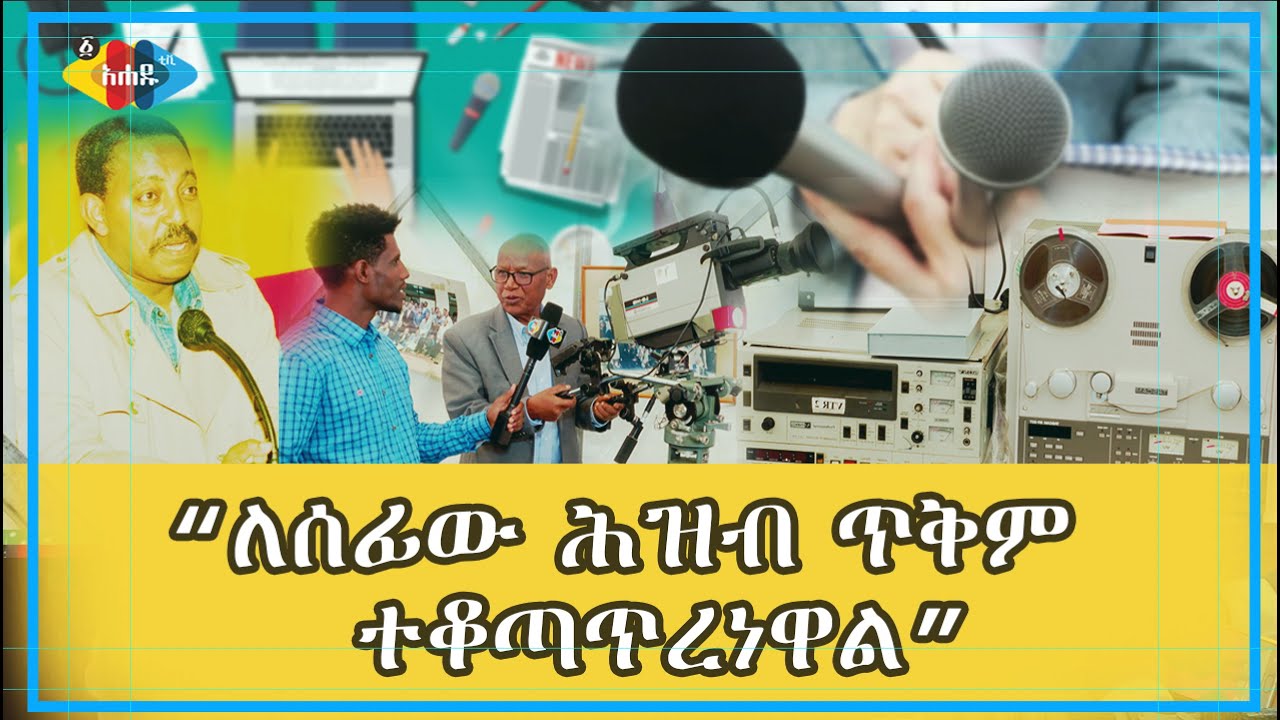 Ahadu TV :ለሰፊው ሕዝብ ጥቅም ተቆጣጥረነዋል - YouTube