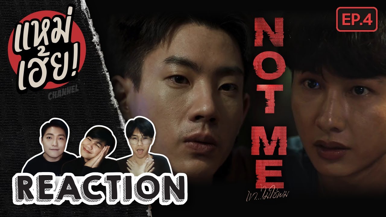 REACTION [EP.4] NOT ME เขา...ไม่ใช่ผม | แหม่เฮ้ย - YouTube
