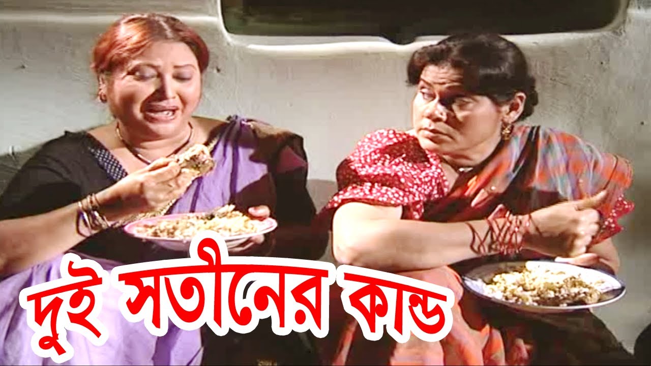 দুই সতীনের কান্ড | Dui Sotiner Jala | Bangla Movie Scene | Rina Khan And Dulali | Dramas Club ...