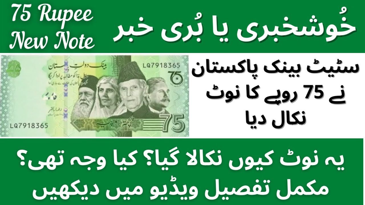 75 rupee notes by State Bank? | Pakistani Currency update - YouTube