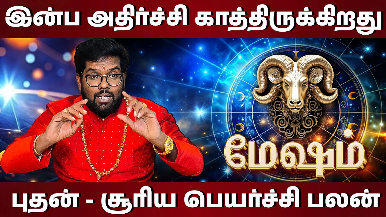 மேஷ ராசிக்கு தை மாதம் நடக்கும் அதிசயம் | பொங்கல் ஸ்பெஷல் ராசி பலன் | # ...