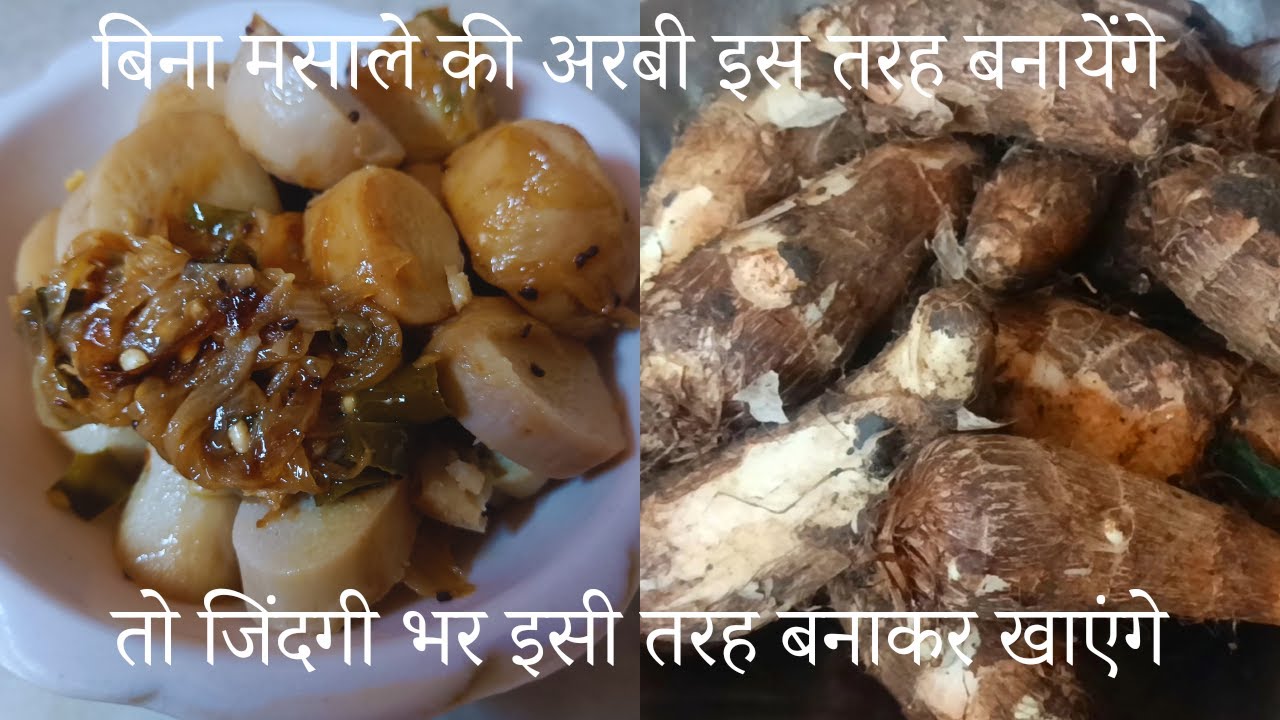 बिना मसाले की सूखी अरबी की सब्जी रेसिपी | Arbi (Ghuiya) Ki Sukhi Sabji ...