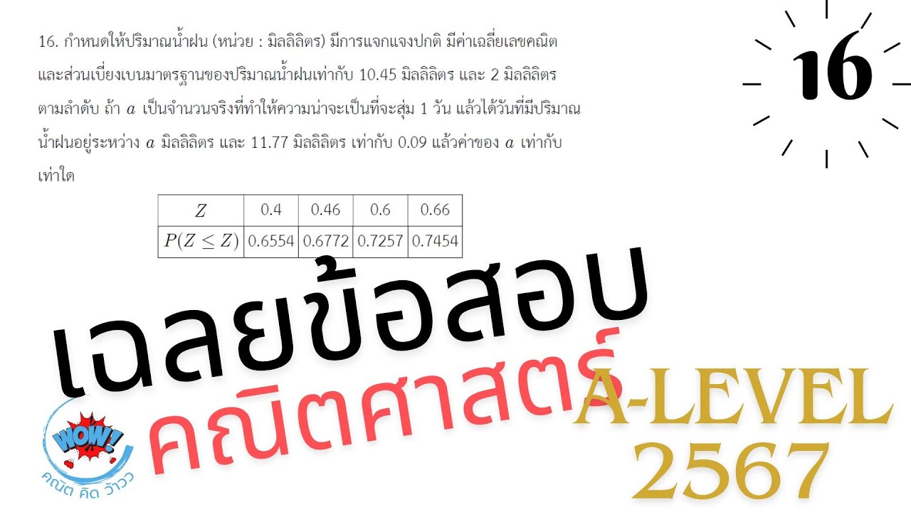 คณิต A-Level 67 ข้อ 16 - YouTube