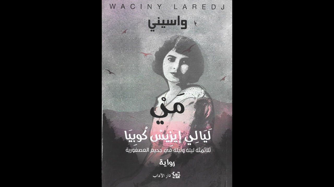 May Ziadé entre cloisonnement et isolement - YouTube