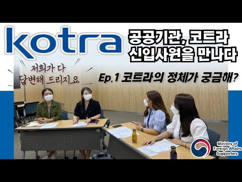 [코트라(KOTRA) 신입사원 인터뷰 1편] 코트라가 궁금해!