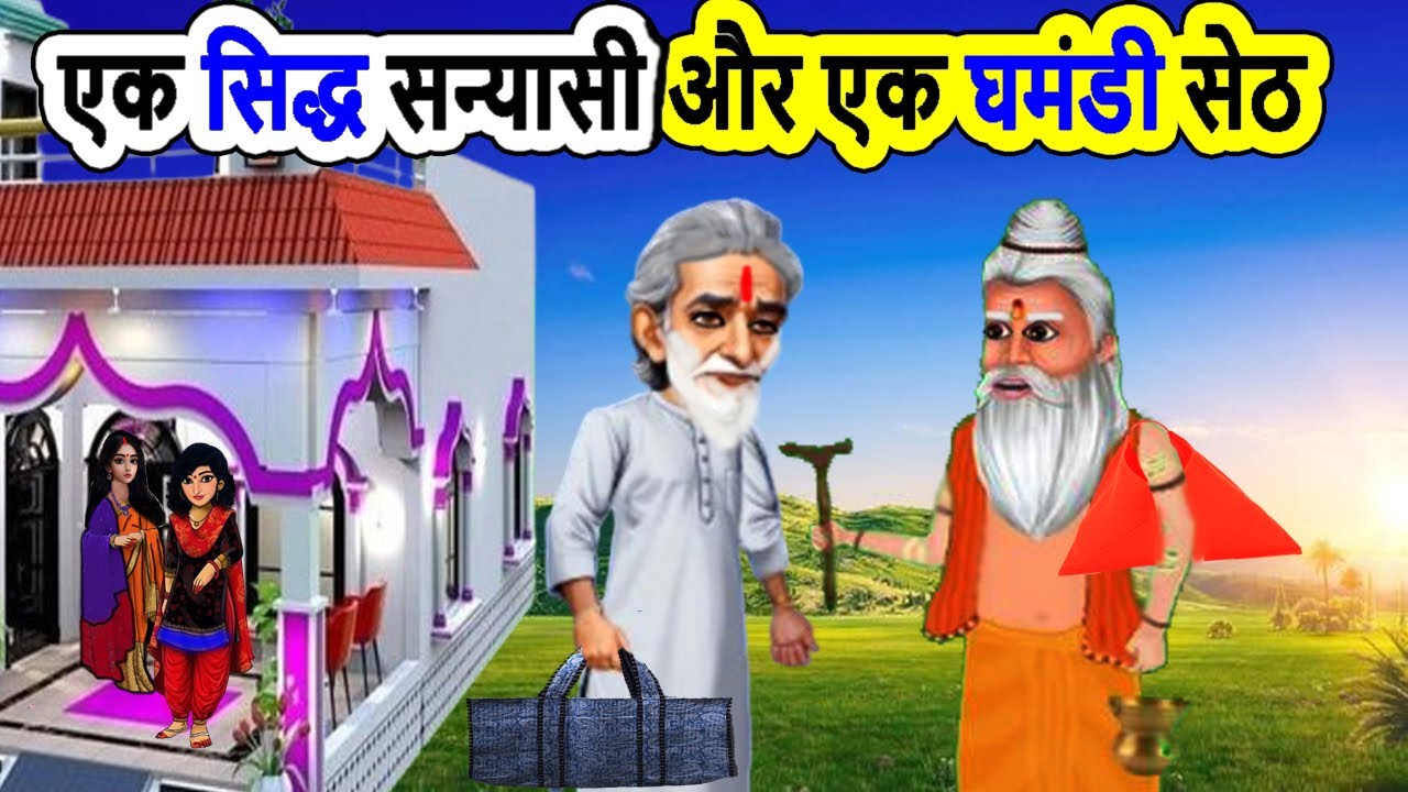 एक सिद्ध सन्यासी और एक घमंडी सेठ | ek sidh sanyasi aur ghamandi seth ...