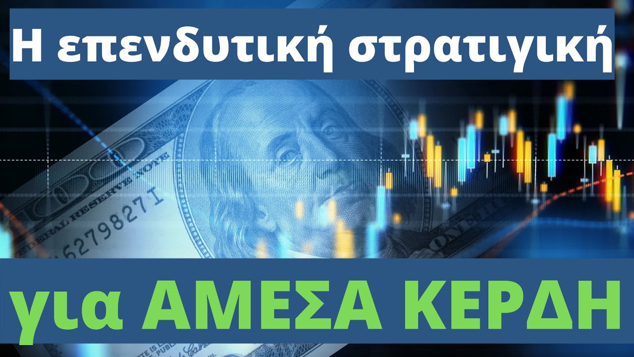Η Επενδυτική Στρατηγική Που ΠΡΕΠΕΙ Να Ακολουθείς Στο Χρηματιστήριο ...