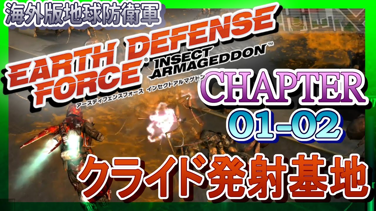 EARTH DEFENSE FORCE : INSECT ARMAGEDDON （EDF：インセクトアルマゲドン）ジェットでCHAPTER01 ...