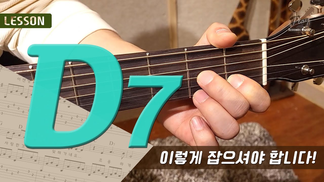 [플레이통기타] 코드 레슨 - D7 코드를 잡아 보아요. - YouTube