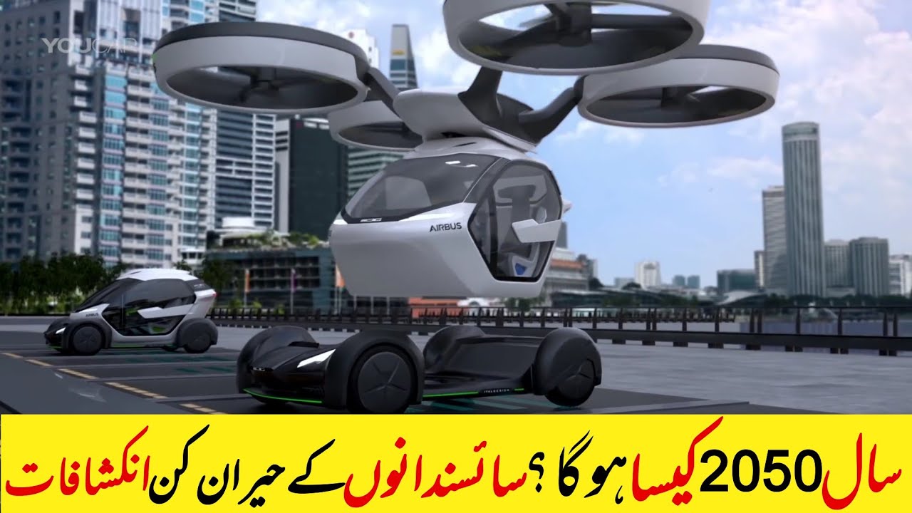 Top 5 unbelievable inventions of 2050 | پانچ حیران کن ایجادات - YouTube