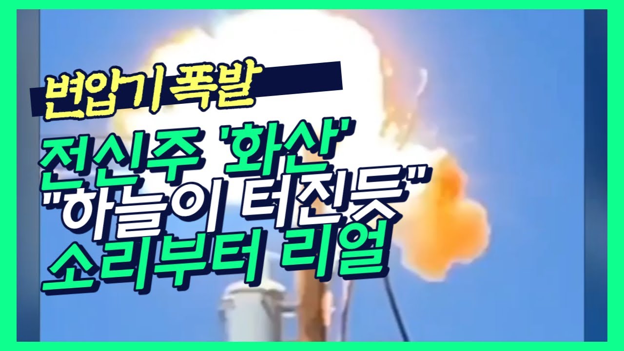 변압기 '콰쾅'…하늘이 터진듯 소리부터 '리얼'(Person Witnesses Transformer Catching Fire ...