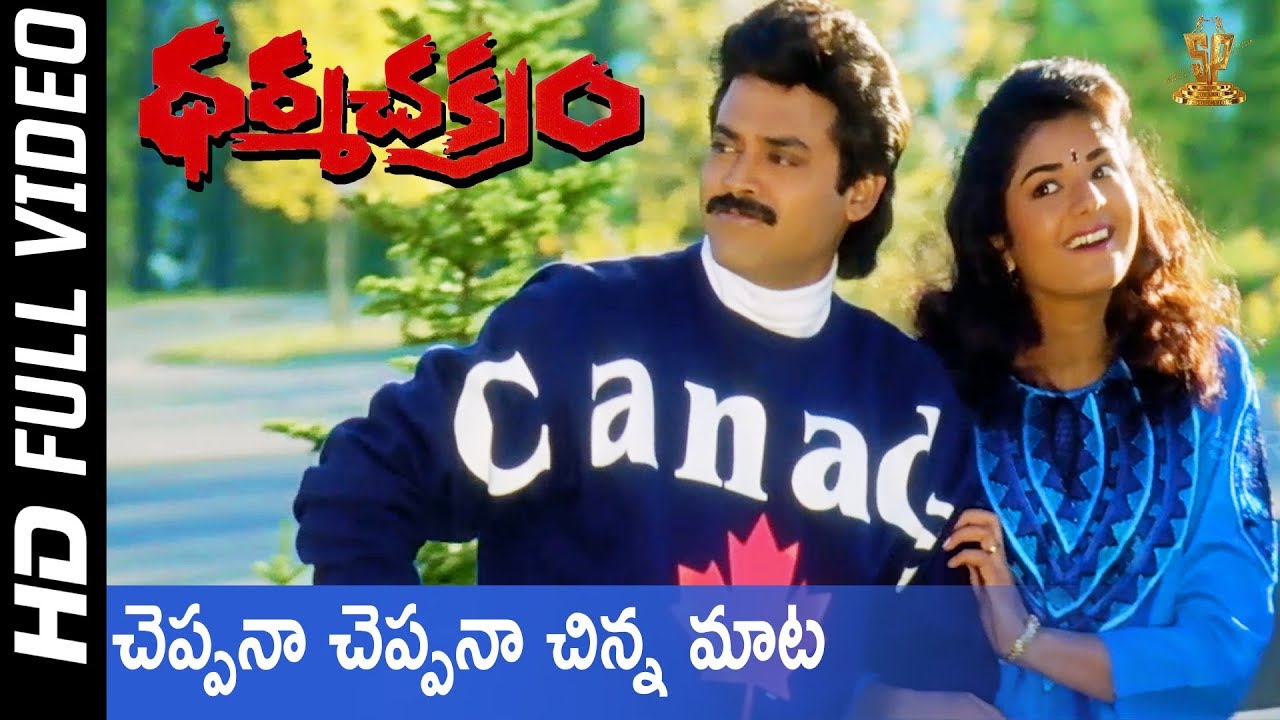 Cheppana Cheppana Full HD Video Song | Dharma Chakram Movie | Venkatesh ...