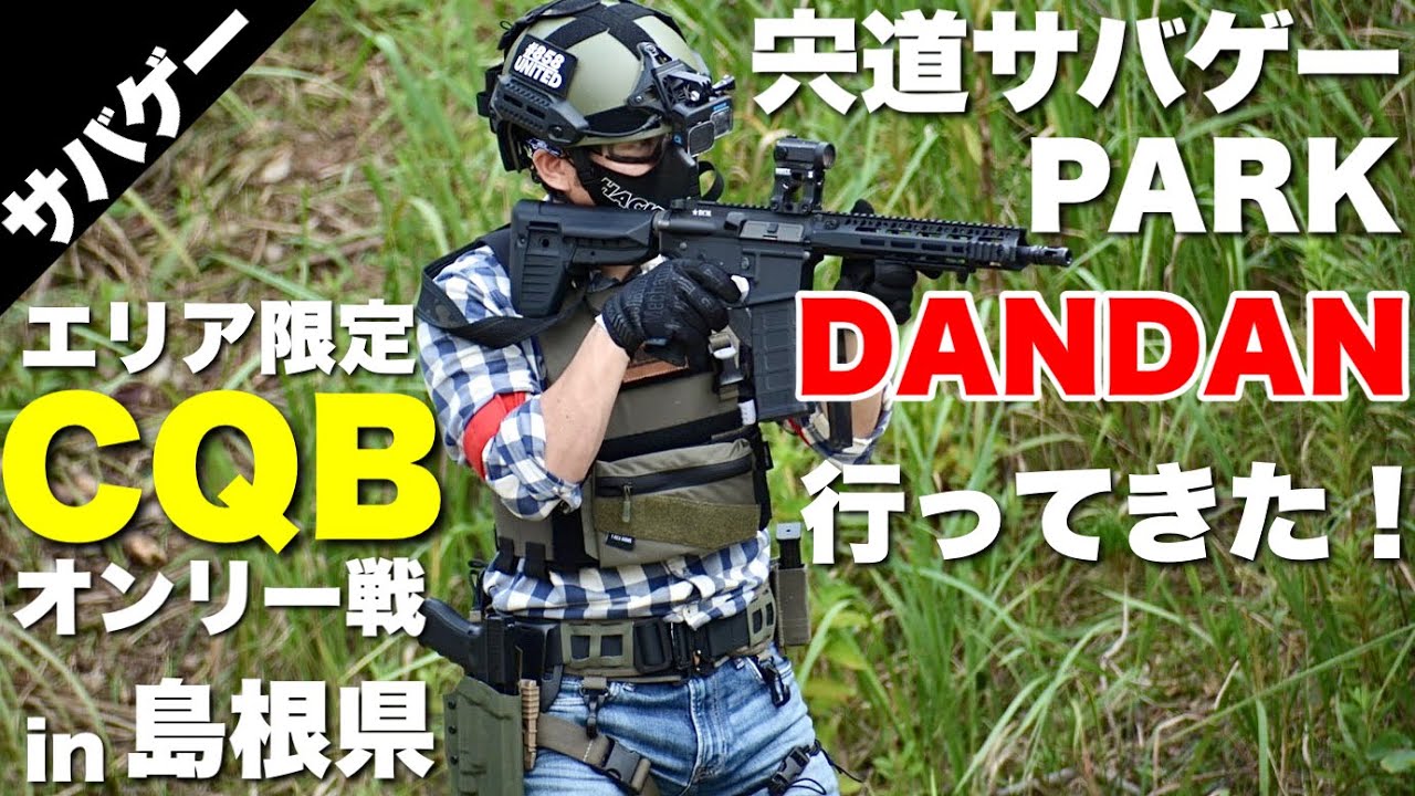 【サバゲー】バチバチのCQBエリア限定！宍道サバゲーPARK DANDANがアツかった！ - YouTube