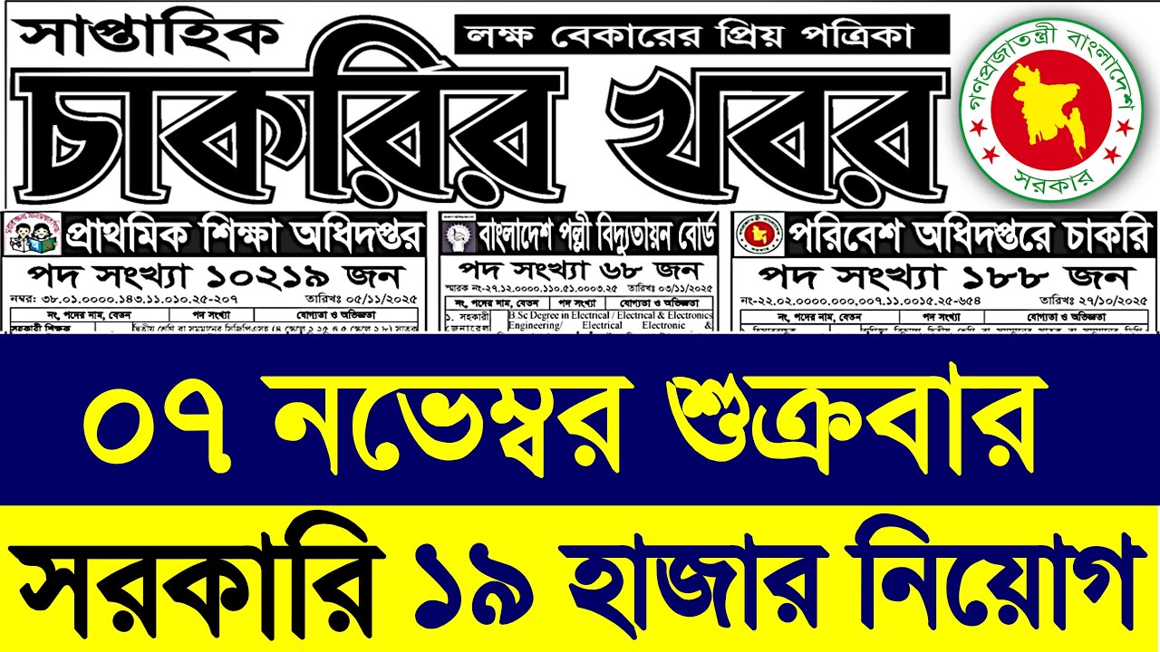 Chakrir potrika 07 november 2025 🔥সাপ্তাহিক চাকরির খবর পত্রিকা ০৭ ...