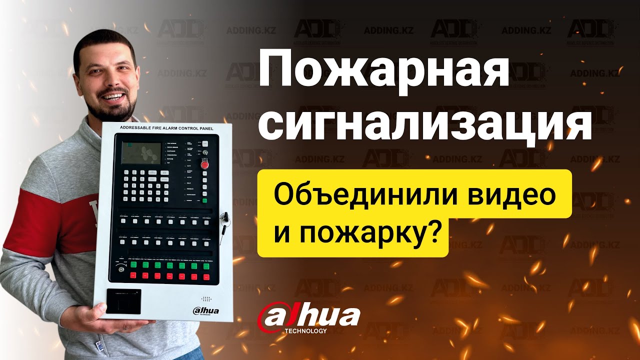 Адресная пожарная сигнализация Dahua Technology | Wisu Alarm - YouTube