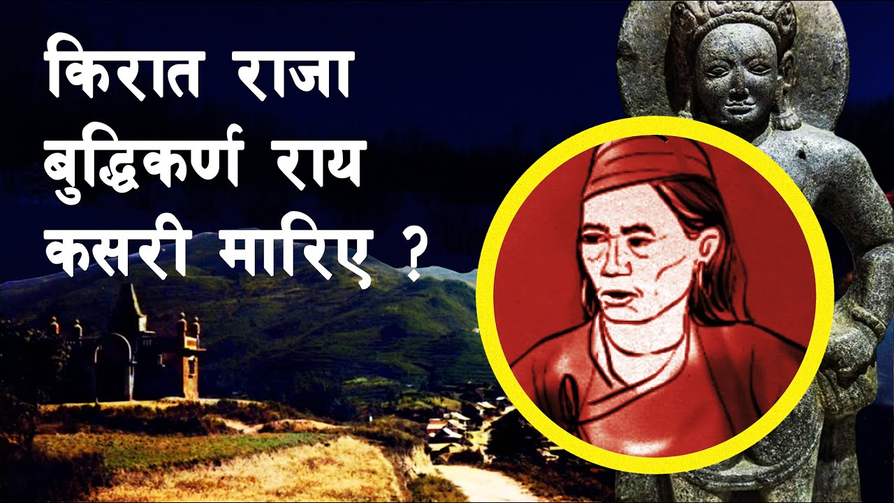 KIRAT 08 || बुद्धिकर्ण राय को थीए ? || Bijayapur King || Buddhi Karna ...