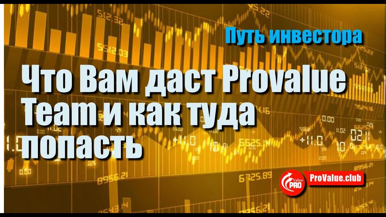 Что Вам даст Provalue Team и как туда попасть - YouTube