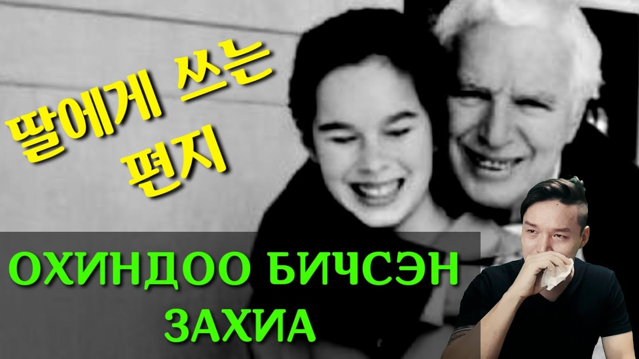 🇰🇷sub ОХИНДОО БИЧСЭН ЗАХИДАЛ 딸에게 쓰는 편지 Zolbootv Mongolian Youtuber