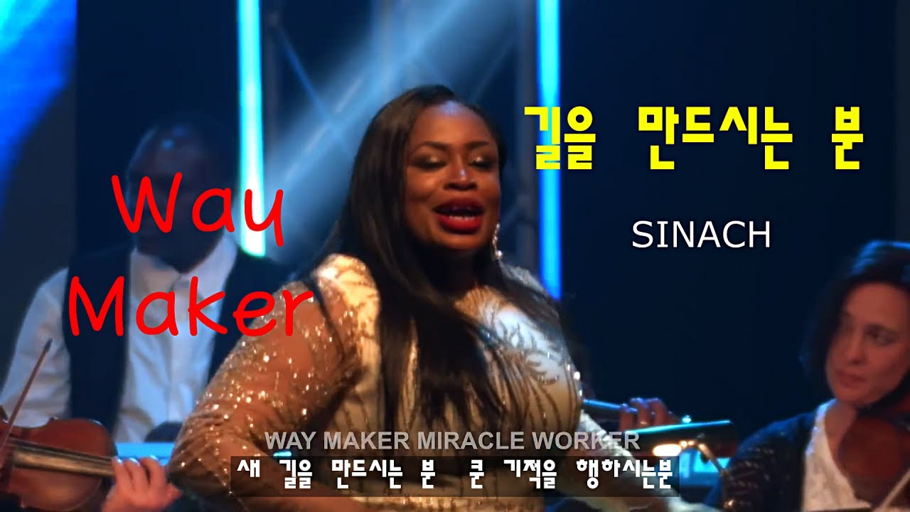 길를 만드시는 분 II Way Maker II 영어 한국어가사 - YouTube