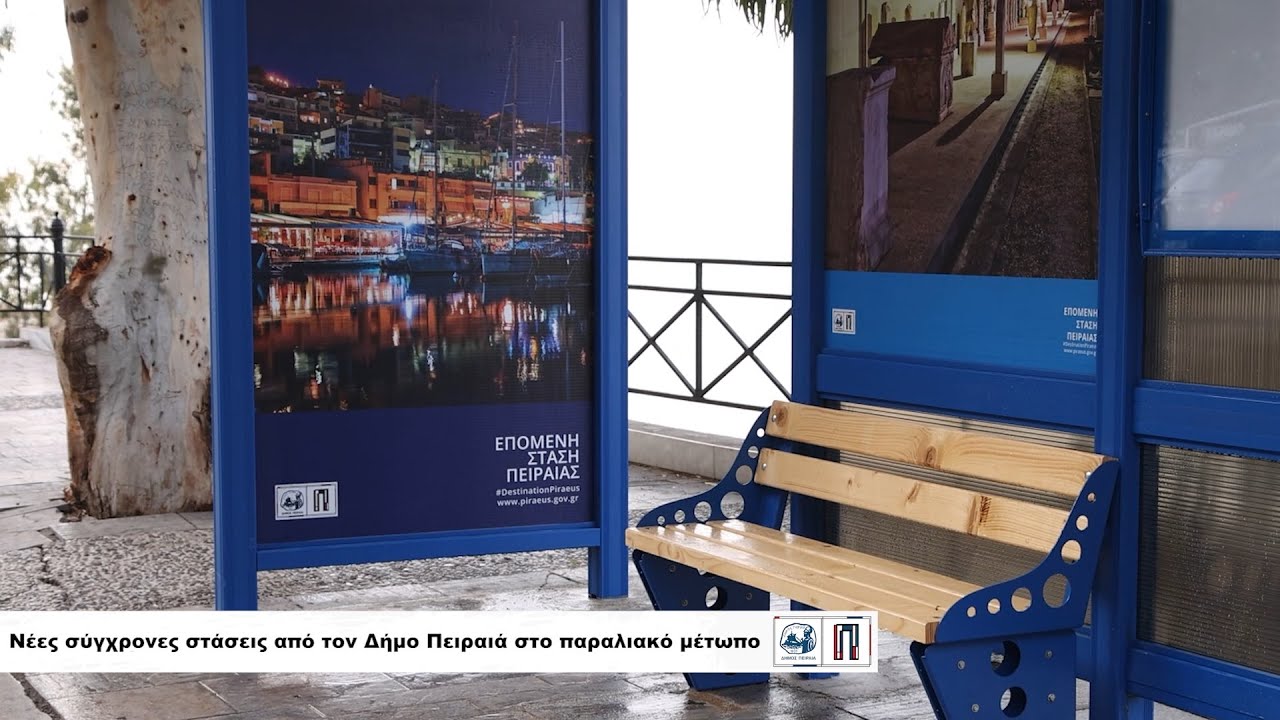 Νέες σύγχρονες στάσεις από τον Δήμο Πειραιά στο παραλιακό μέτωπο - YouTube