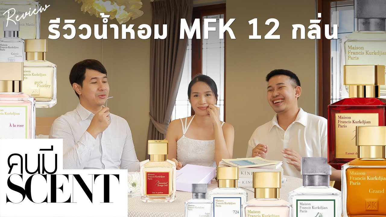 #คนมีScent รีวิวน้ำหอม MFK ทั้งหมด 12 กลิ่นจุกๆ กลิ่นไหนปังสุด ใช้ง่าย ...