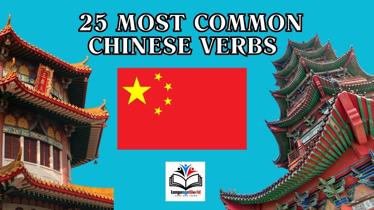 Learning Chinese / 25 Most Common Chinese Verbs / Part 1 - YouTube