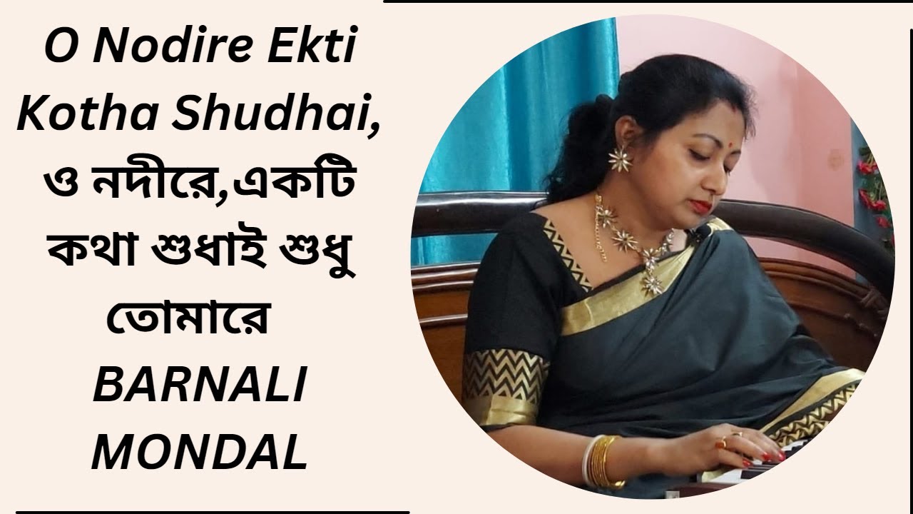 O Nodire Ekti Kotha Shudhai, /ও নদীরে,একটি কথা শুধাই শুধু তোমারে / BARNALI MONDAL - YouTube
