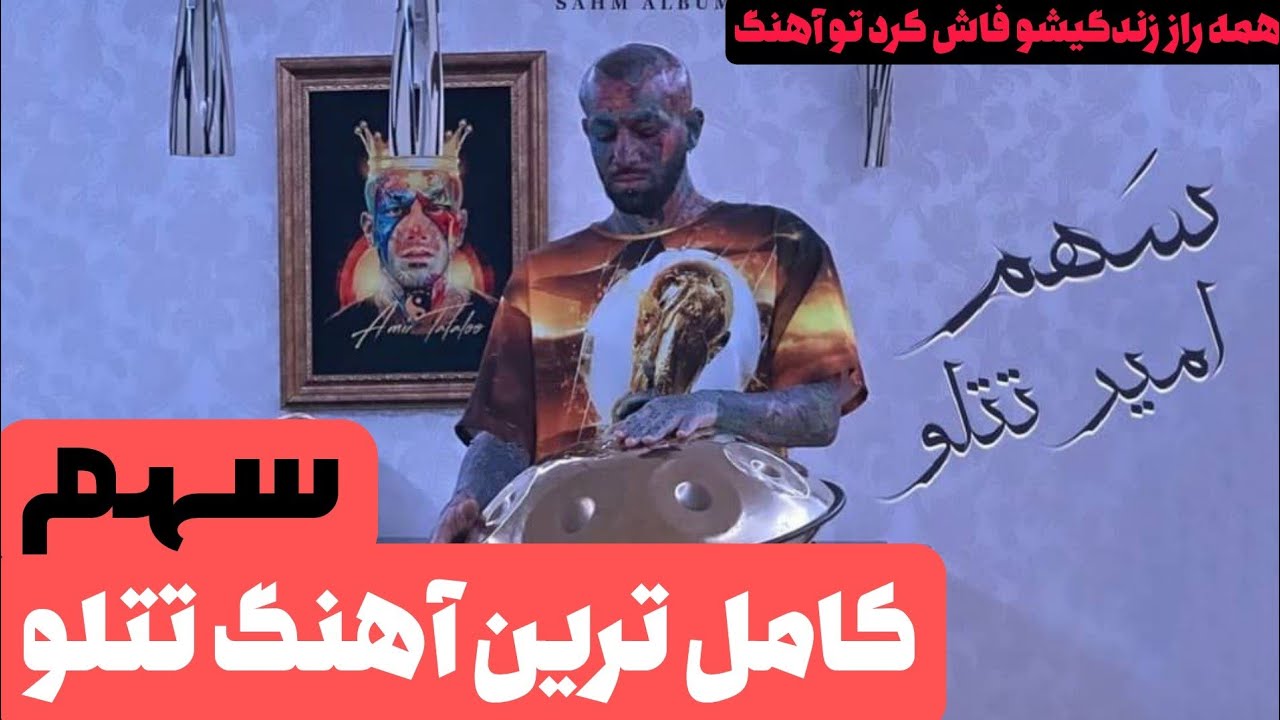 ری اکشن آهنگ جدید سهم از امیر تتلو | "tataloo-sahm" - YouTube